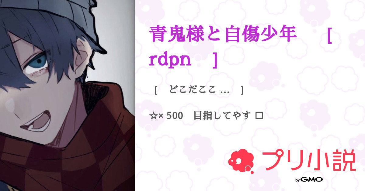 青鬼様と自傷少年 [ rdpn ] - 全43話 【連載中】（ 😆さんの小説） | 無料スマホ夢小説ならプリ小説 byGMO